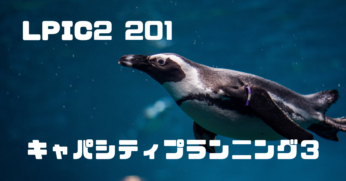 【LPIC 201】キャパシティプランニング③ | インフラエンジニアのアウトプット部屋 【LPIC 201】キャパシティプランニング③ | インフラエンジニアのアウトプット部屋